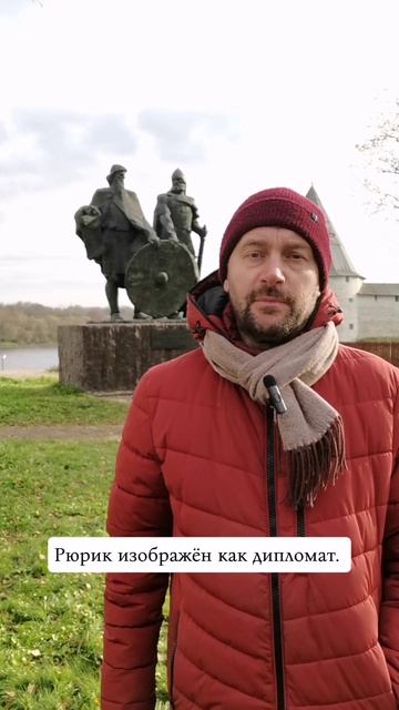 Памятник Рюрику и Олегу