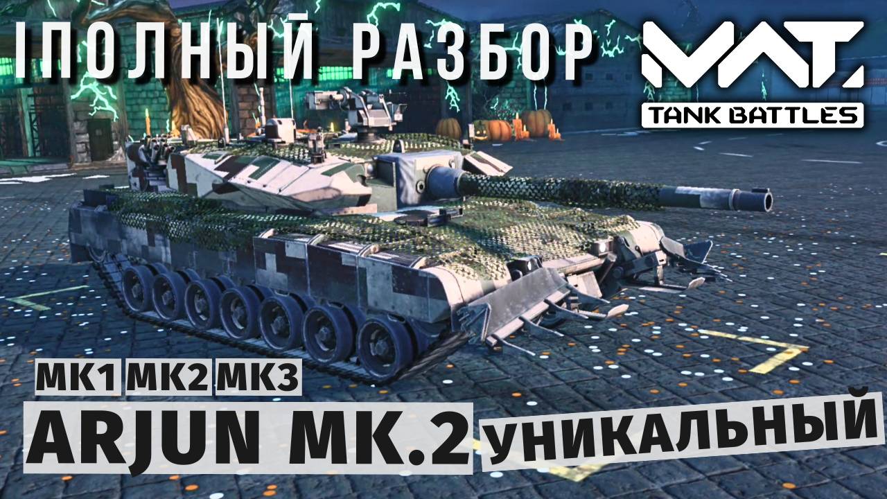 MWT TANK BATTLES | ПОЛНЫЙ РАЗБОР | ARJUN MK.2