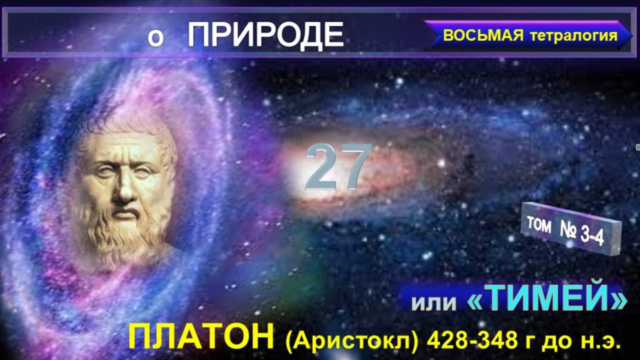 (3.4) ТИМЕЙ или О ПРИРОДЕ-Труд ПЛАТОНА (428-348 до н.э великого (Посвященного) античного философа