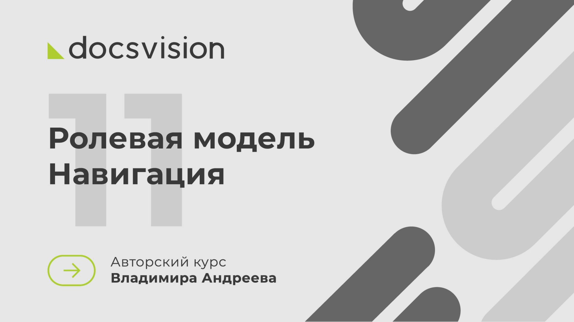 11. Что такое СЭД и как её внедрять? Ролевая модель. Навигация