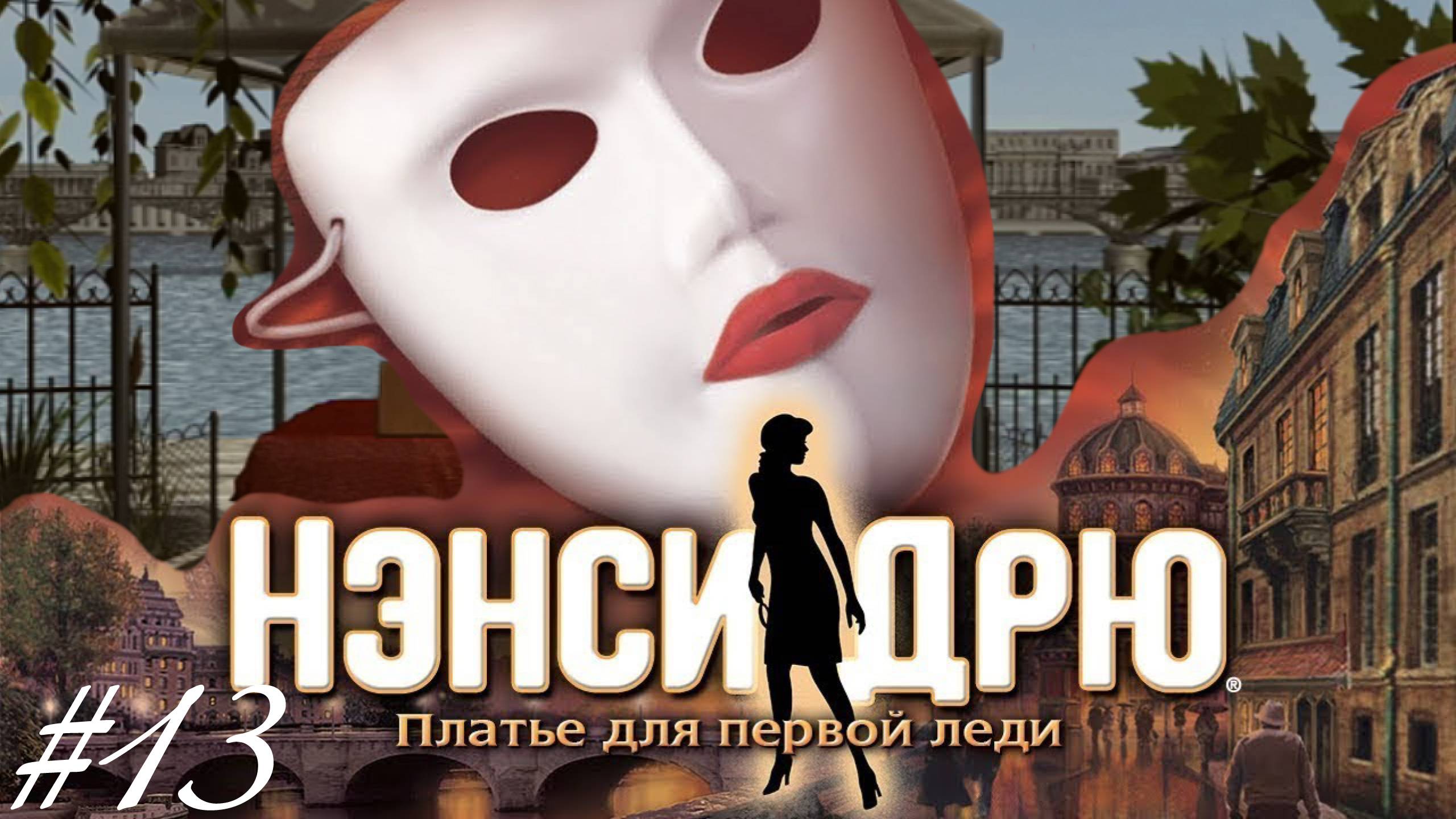 • АСМР • Играем в Нэнси Дрю • Платье для первой леди #13 • Шепот •