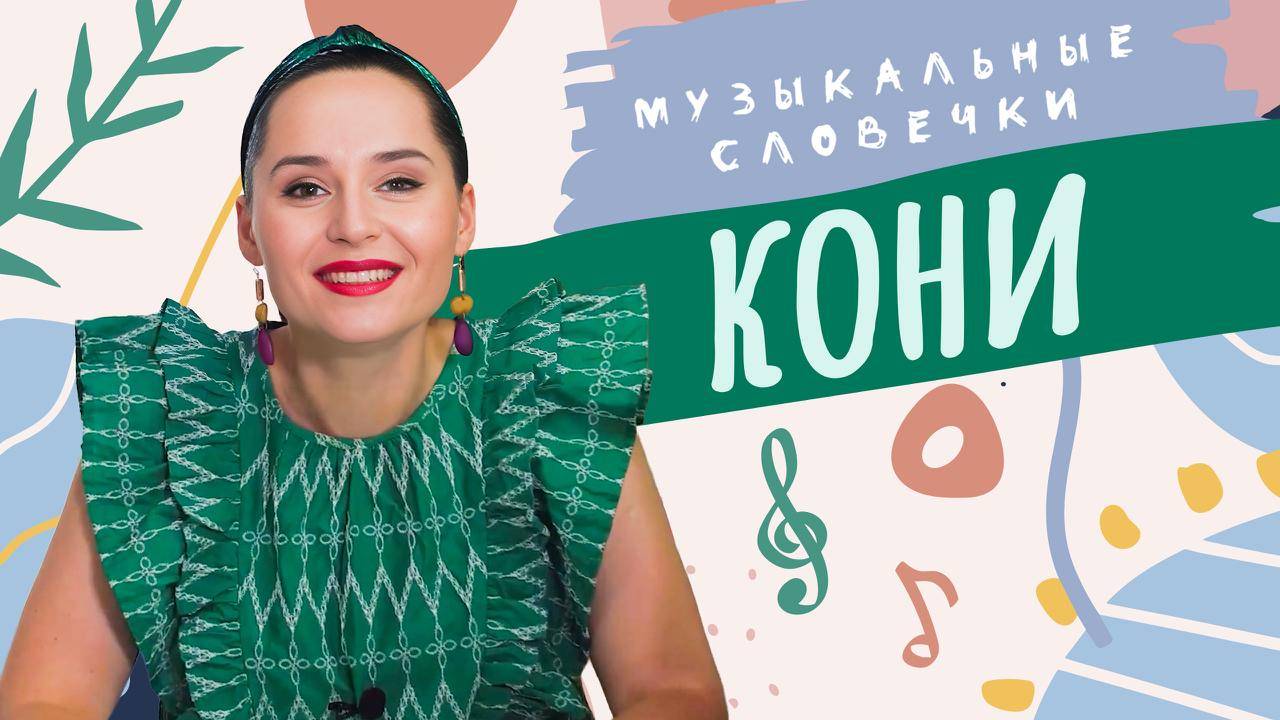 Песенки с лошадками. Логопедические упражнения