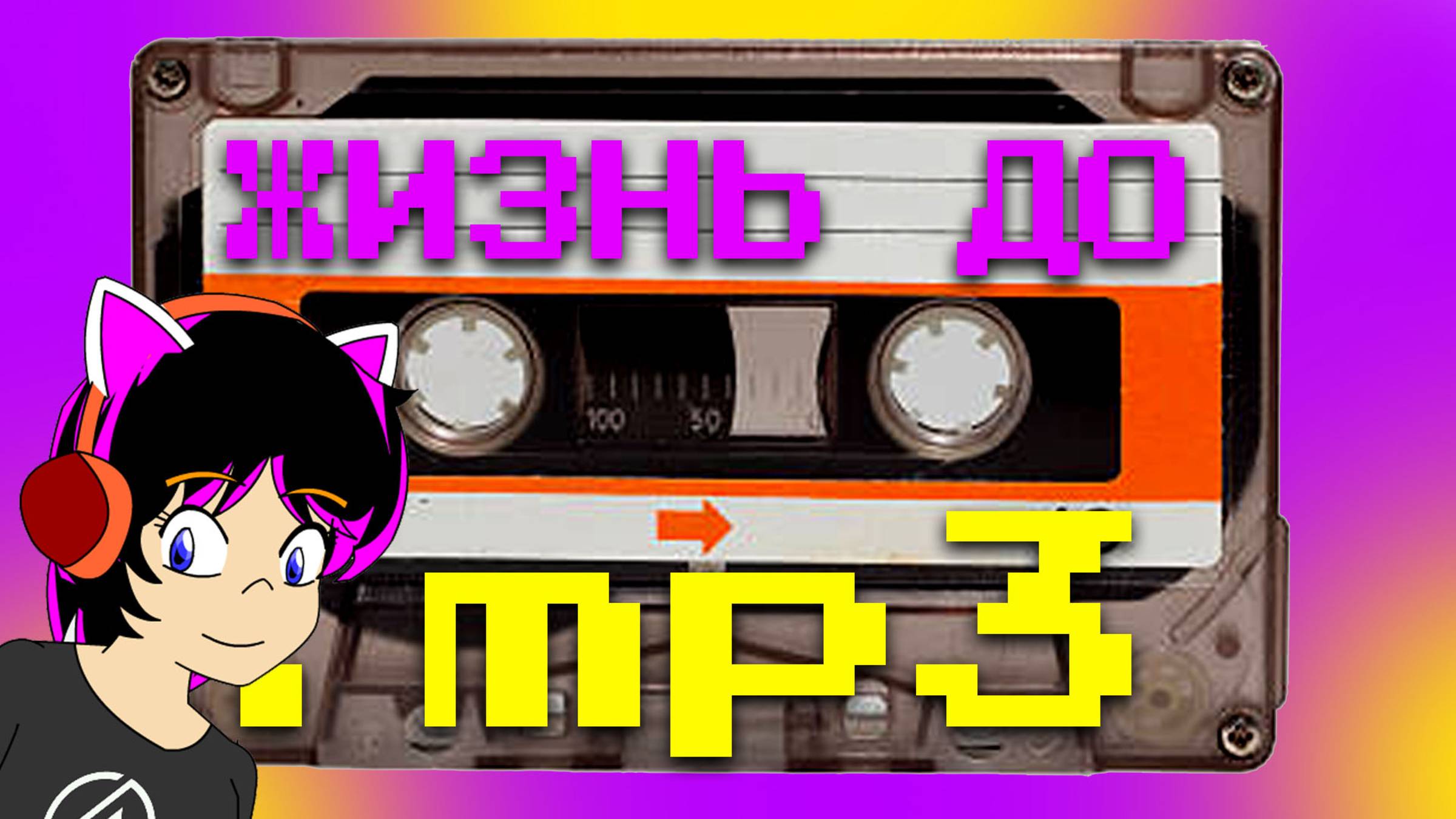 10 неудобств музыки на Кассетах в 2000-е [ТАК И БЫЛО!]