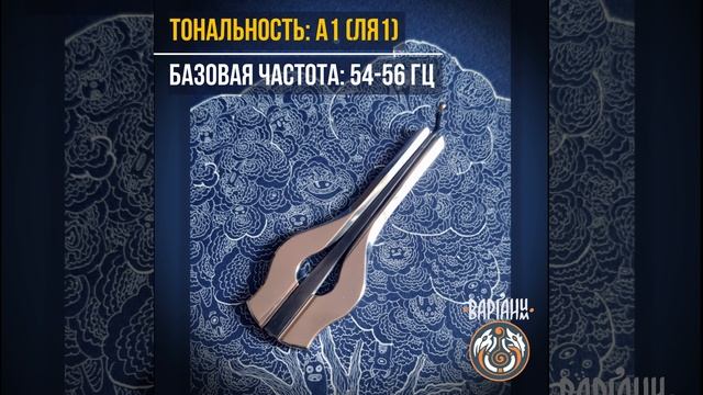 Варганы Пыжова Сергея
