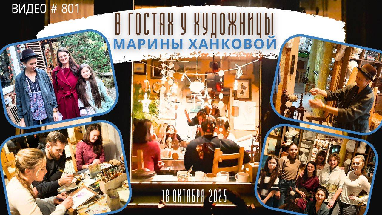 #801 В гостях у художницы и автора «Русской Азбуки» МАРИНЫ ХАНКОВОЙ – 18 октября 2025 🎨📖