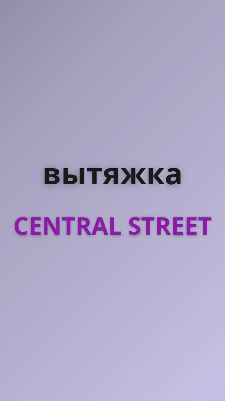 Central street вытяжка