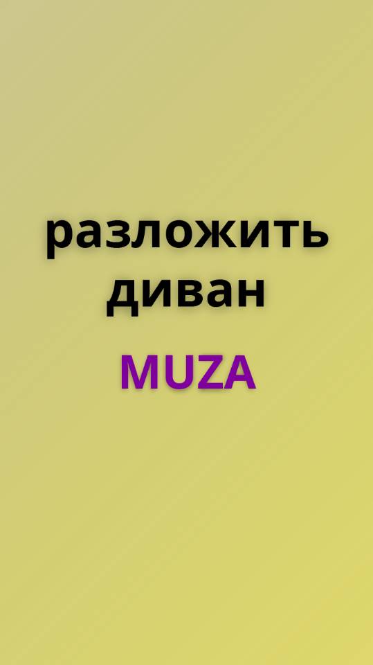 Muza разложить диван