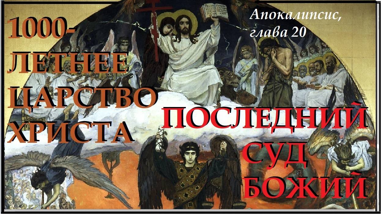 66. Тысячелетнее Царство Христа. Последний Суд Божий. Откровение 20