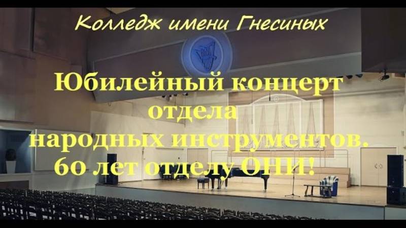 ГМК имени Гнесиных - Юбилейный концерт ОНИ:  60 лет (2016)