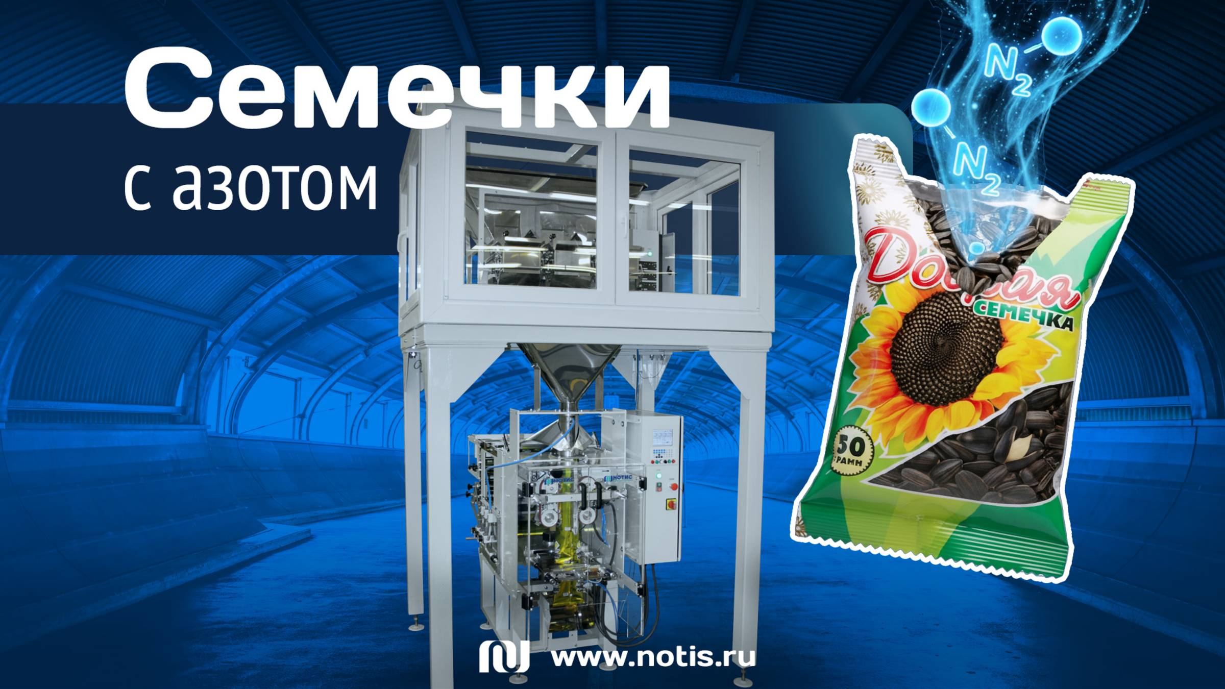 Фасовка семечек в среде инертного газа | Вымещение кислорода - азотом
