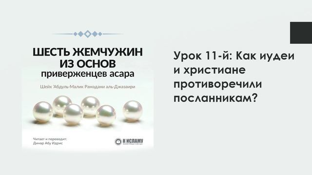 Урок 11-й: Как иудеи и христиане противоречили посланникам? Динар Абу Идрис