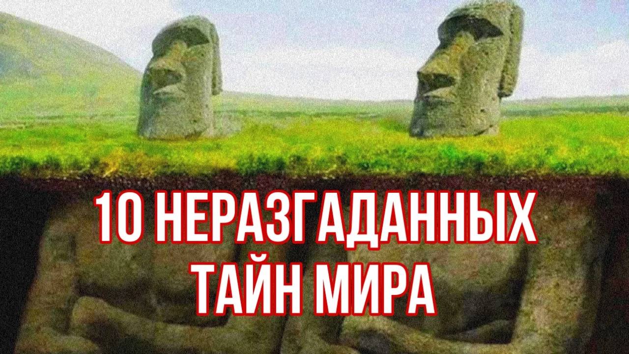 10 необъяснимых тайн и загадок человечества