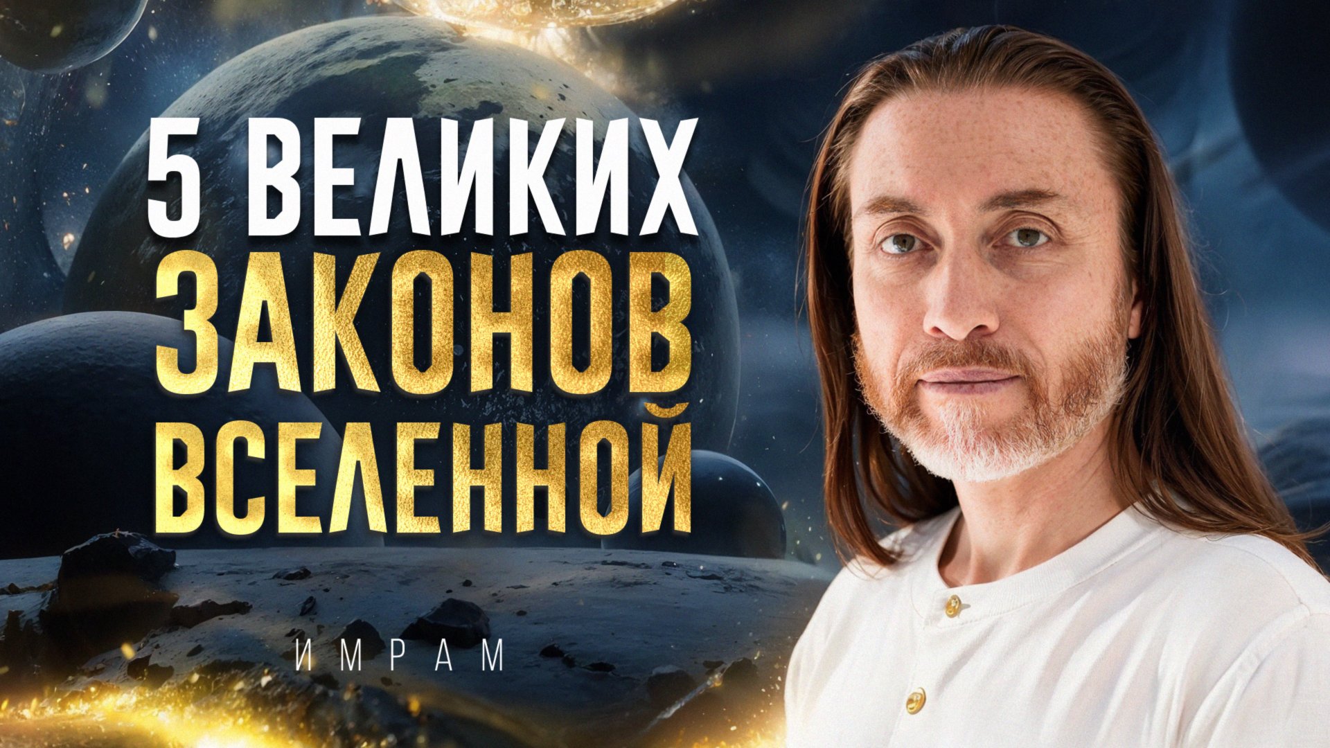 Ваше представление о мире сразу изменится / Как легко получать желаемое, зная законы мироздания?