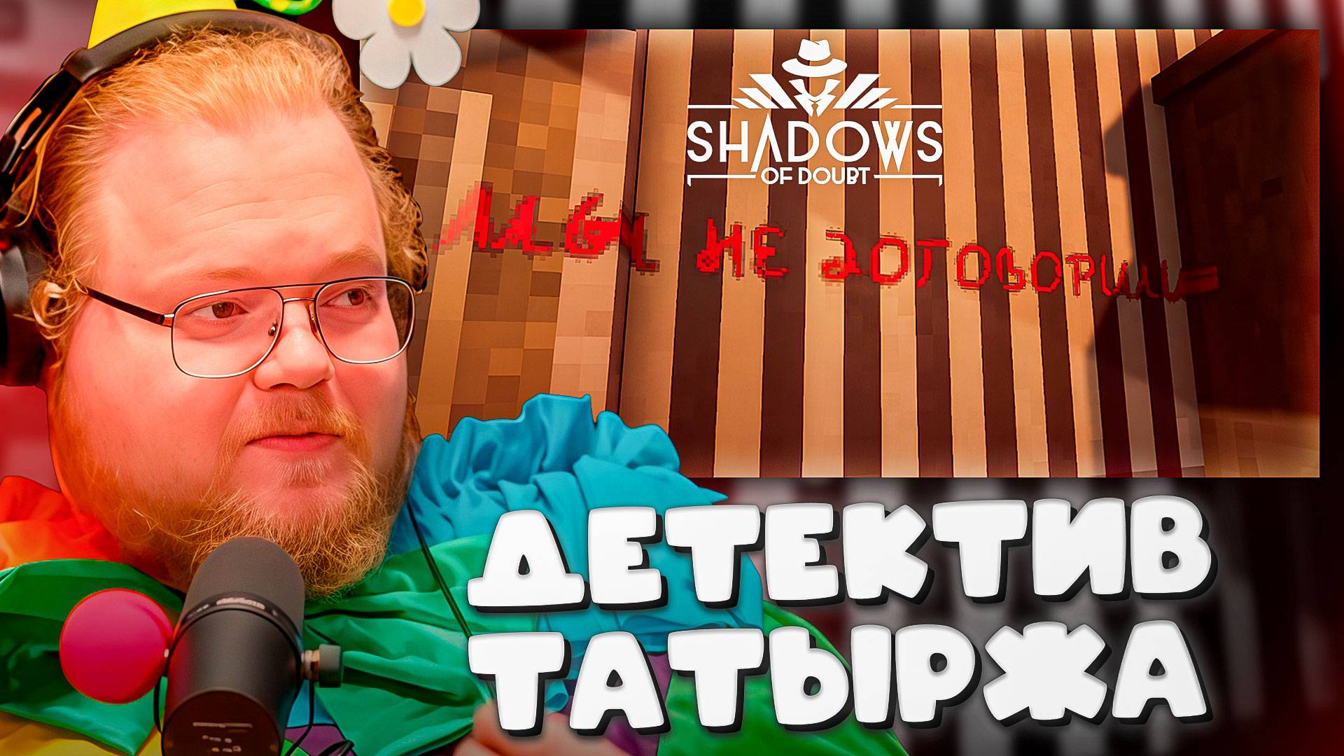 T2x2 СТАЛ ДЕТЕКТИВОМ в Shadows of Doubt ► ДЕТЕКТИВ ТАТЫРЖА #2