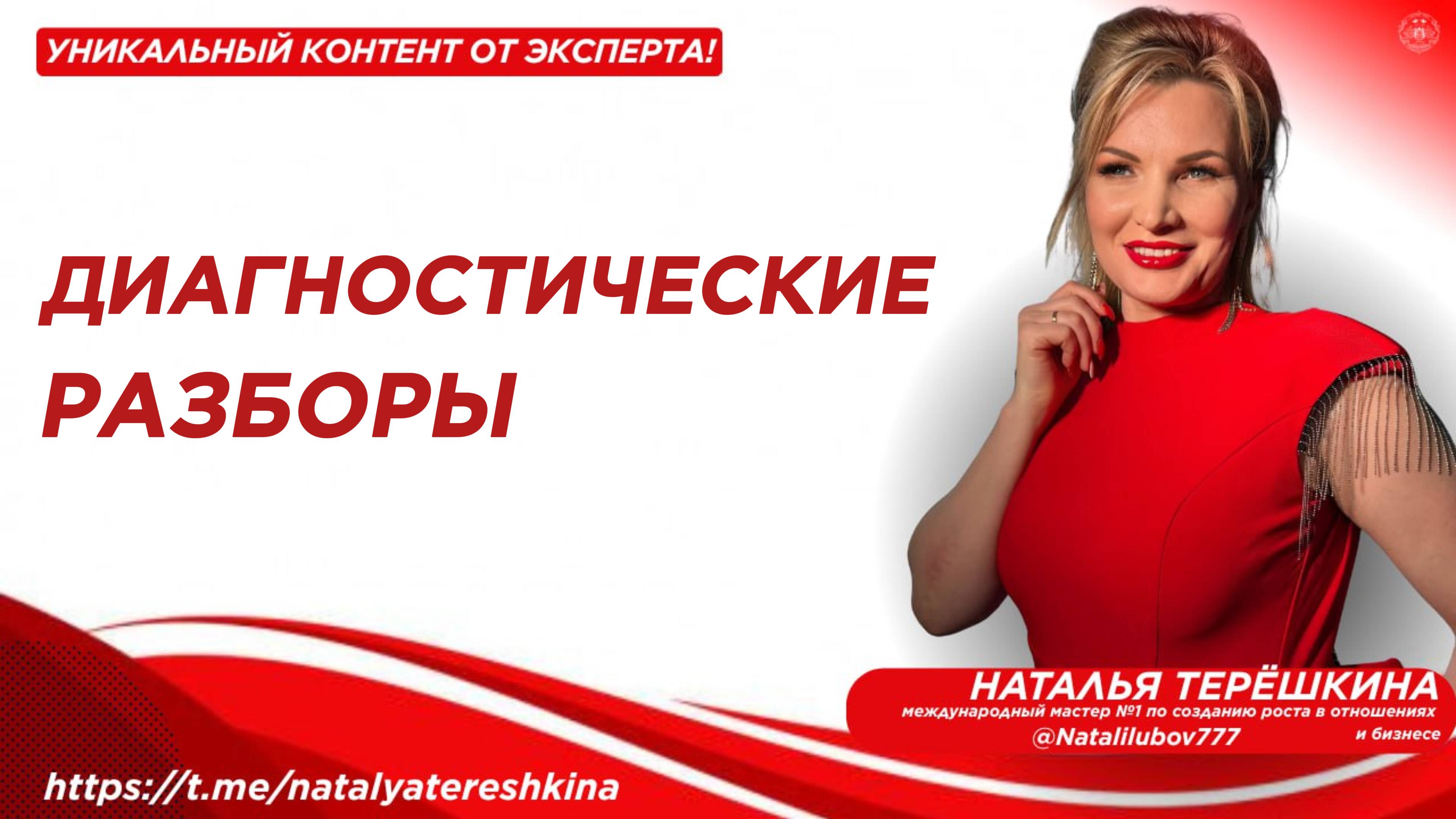 Диагностика в дар от Натальи Терёшкиной