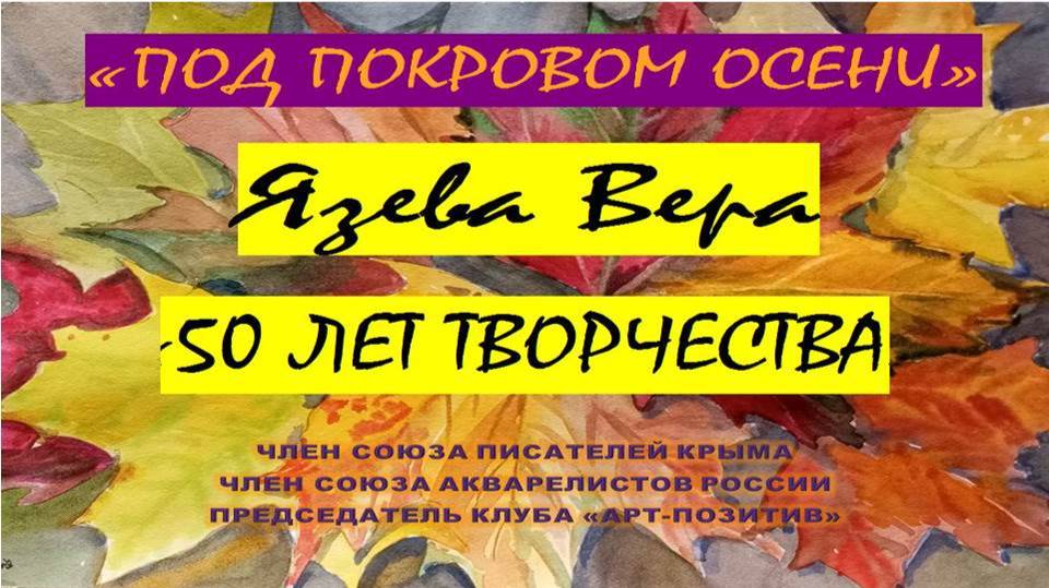 Творческий вечер клуба "Арт-Позитив" " Под покровом осени"