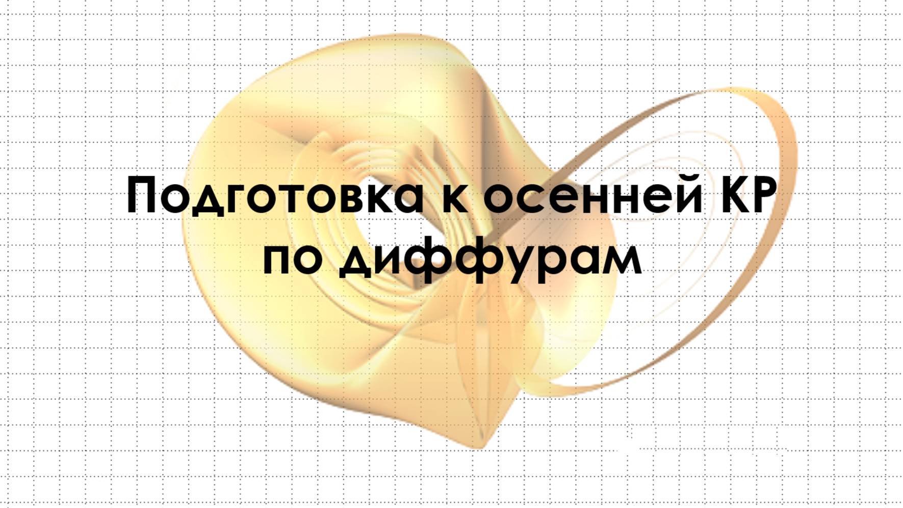 Антология дифференциальных уравнений