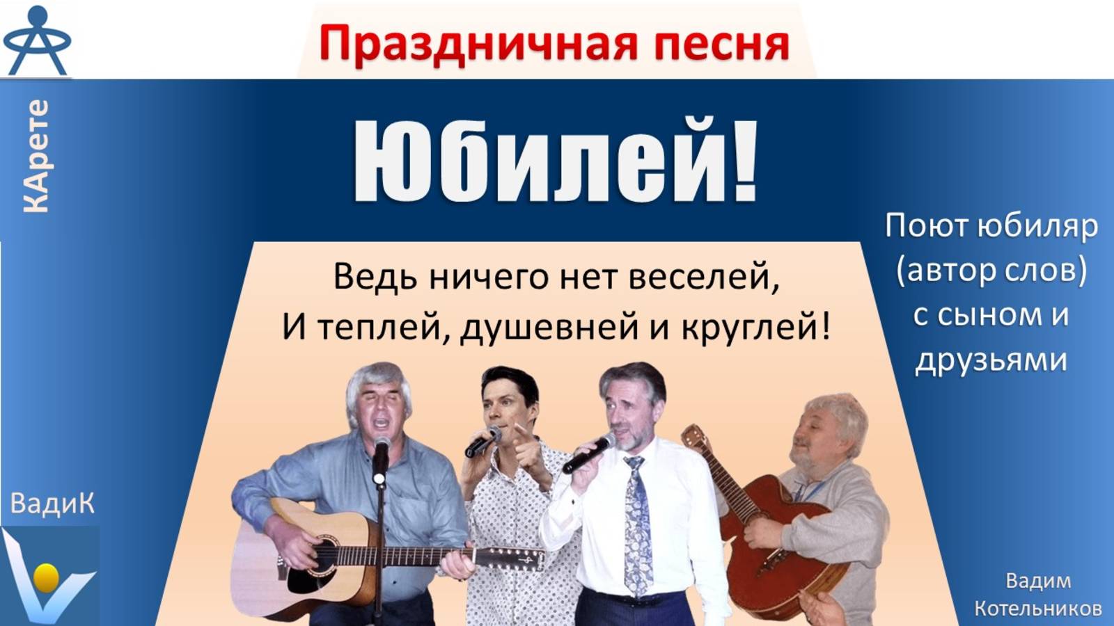 ЮБИЛЕЙ - универсальная поздравительная песня на любой юбилей.