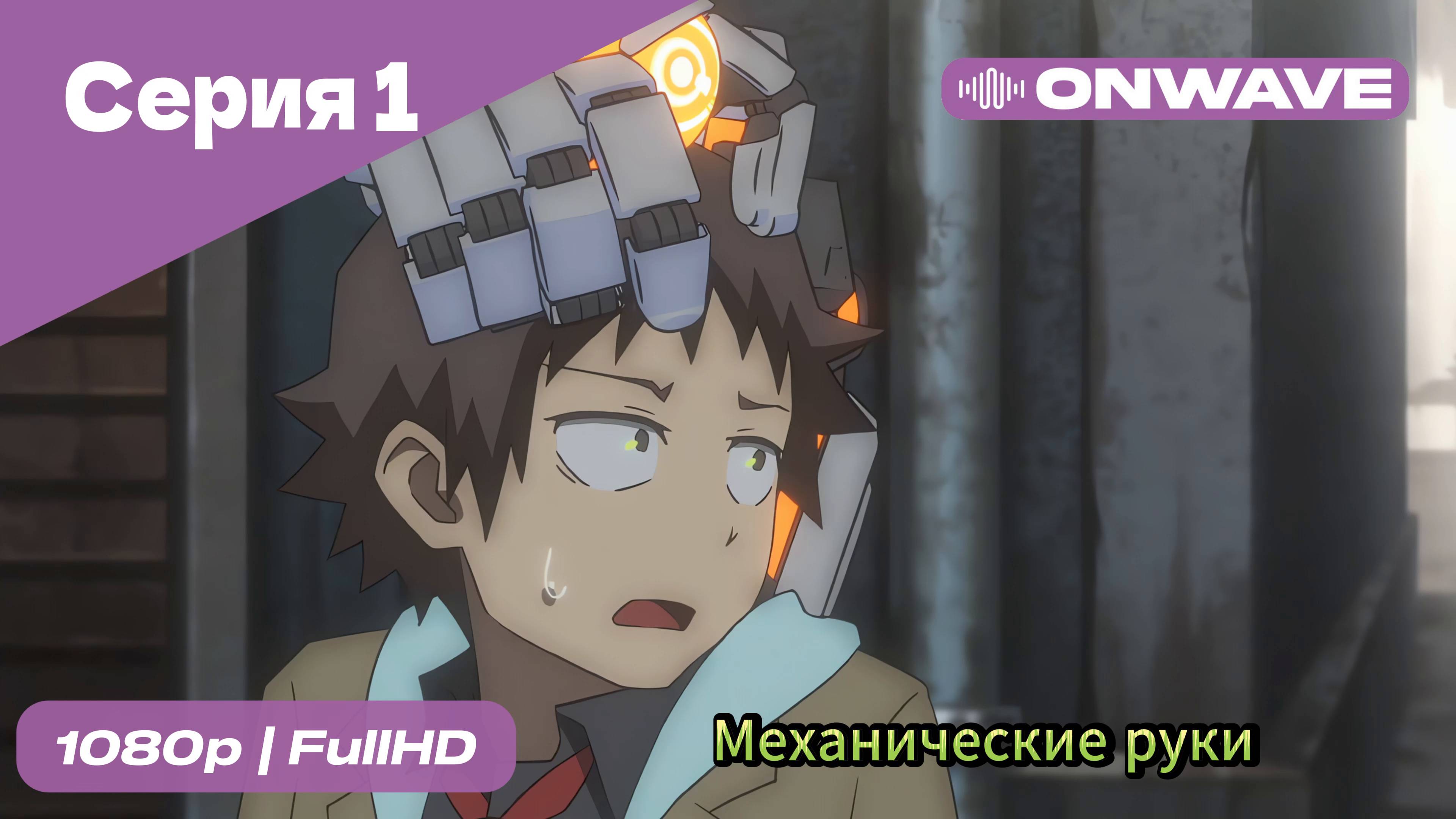 Механические руки - 1 Серия  [OnWave]