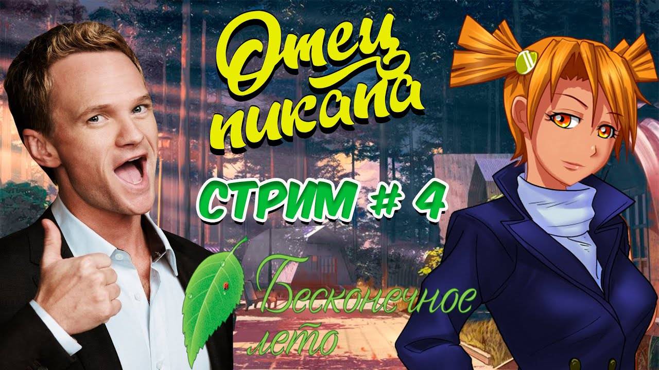 СЕМЕН НАНОСИТ РЕШАЮЩИЙ УДАР! | СТРИМ #4 EVERLASTING SUMMER | БЕСКОНЕЧНОЕ ЛЕТО