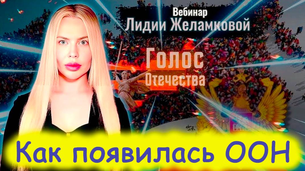 Как  появилась ООН. Лидия Желамкова