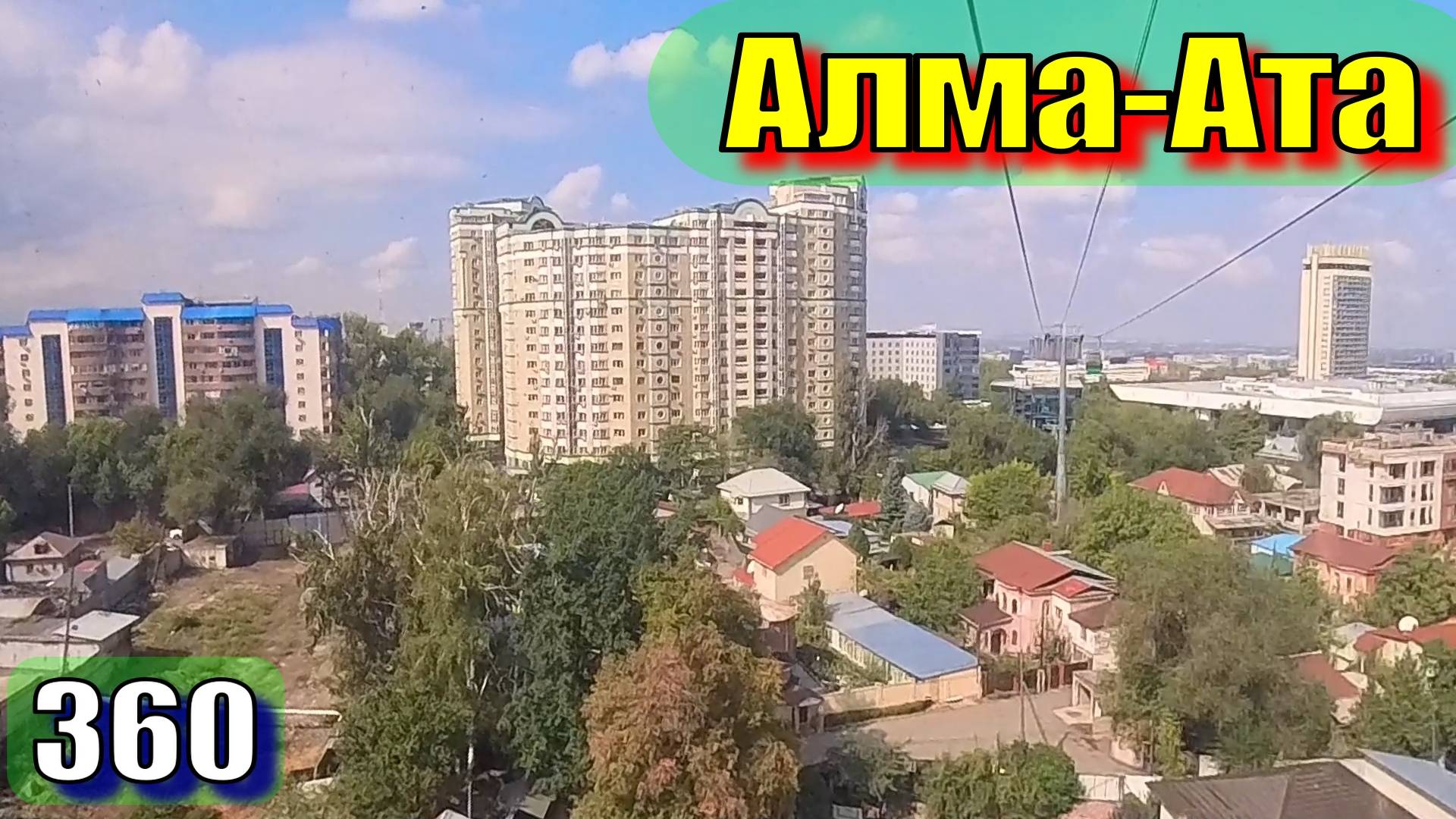 Алма-Ата 360