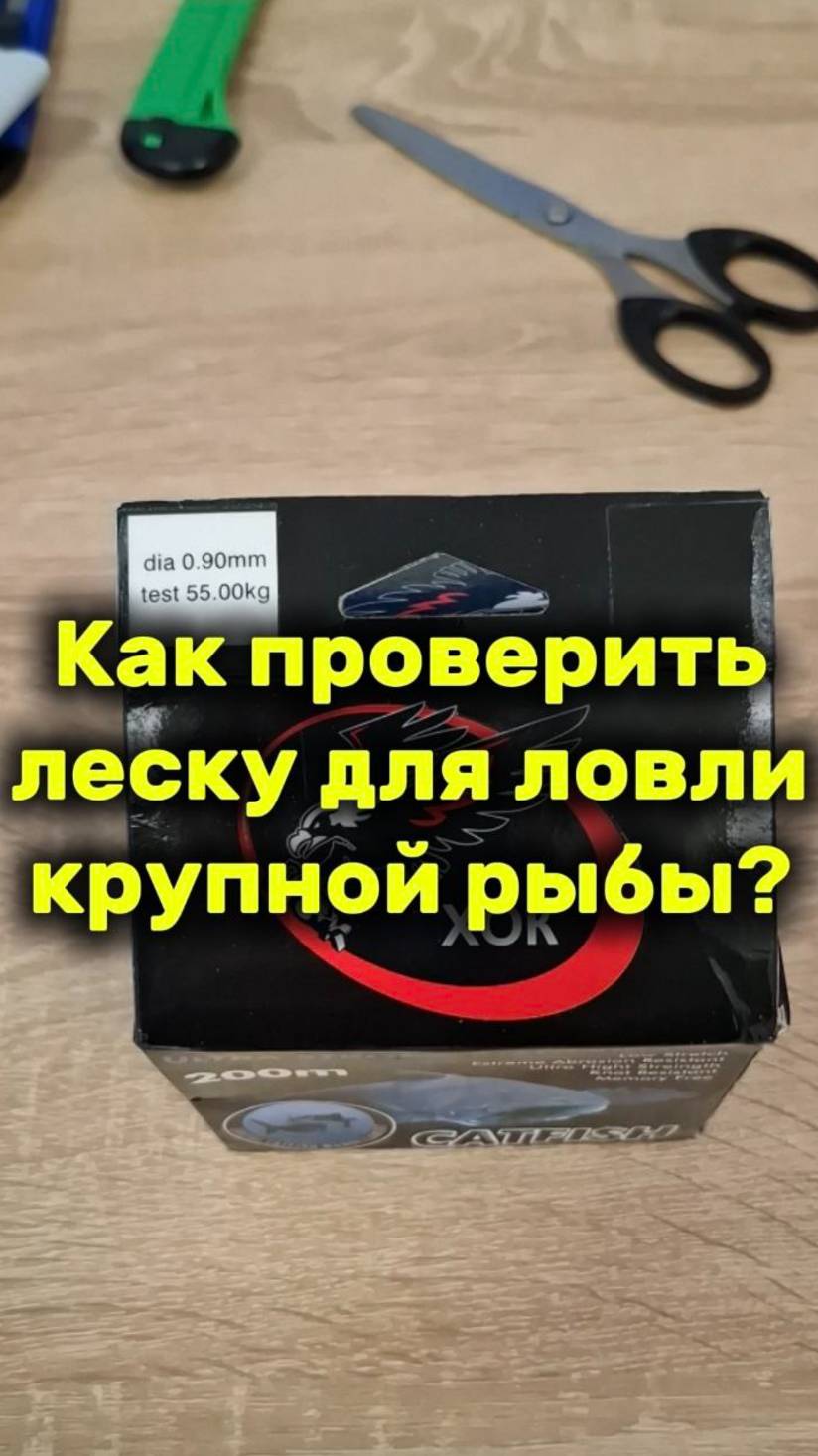Как проверить леску на разрыв? На примере лески Xok CatFish 0.9 мм от компании "Хокфишинг"