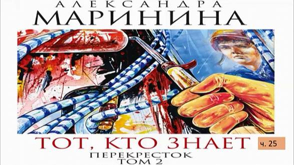 А. Маринина_Тот, кто знает. Том 2 Перекресток_ч. 25