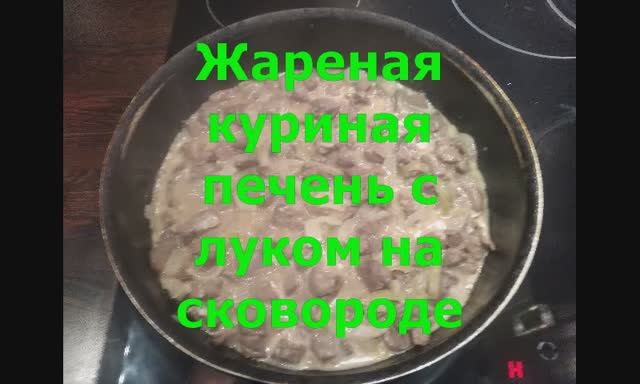 Жареная куриная печень с луком на сковороде — Как пожарить куриную печень