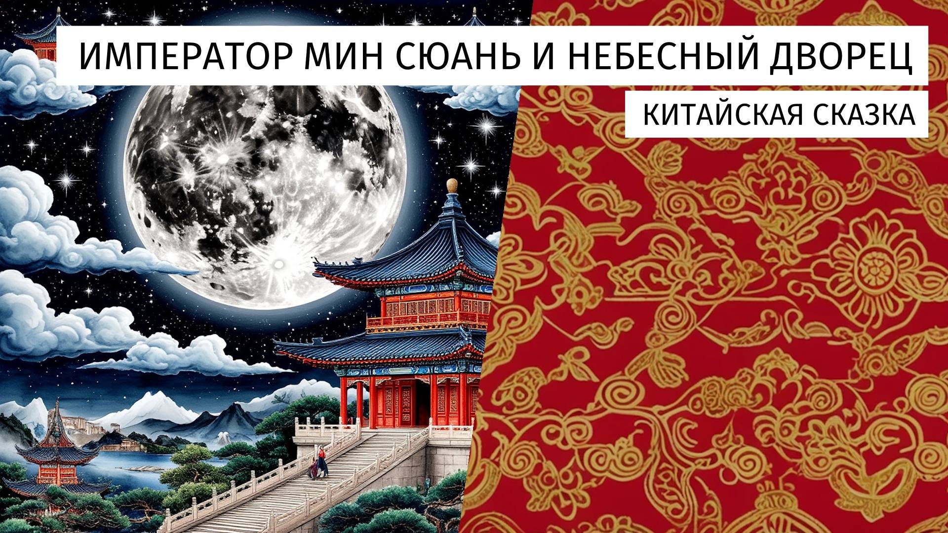 Император Мин Сюань и небесный дворец. Китайская сказка.
