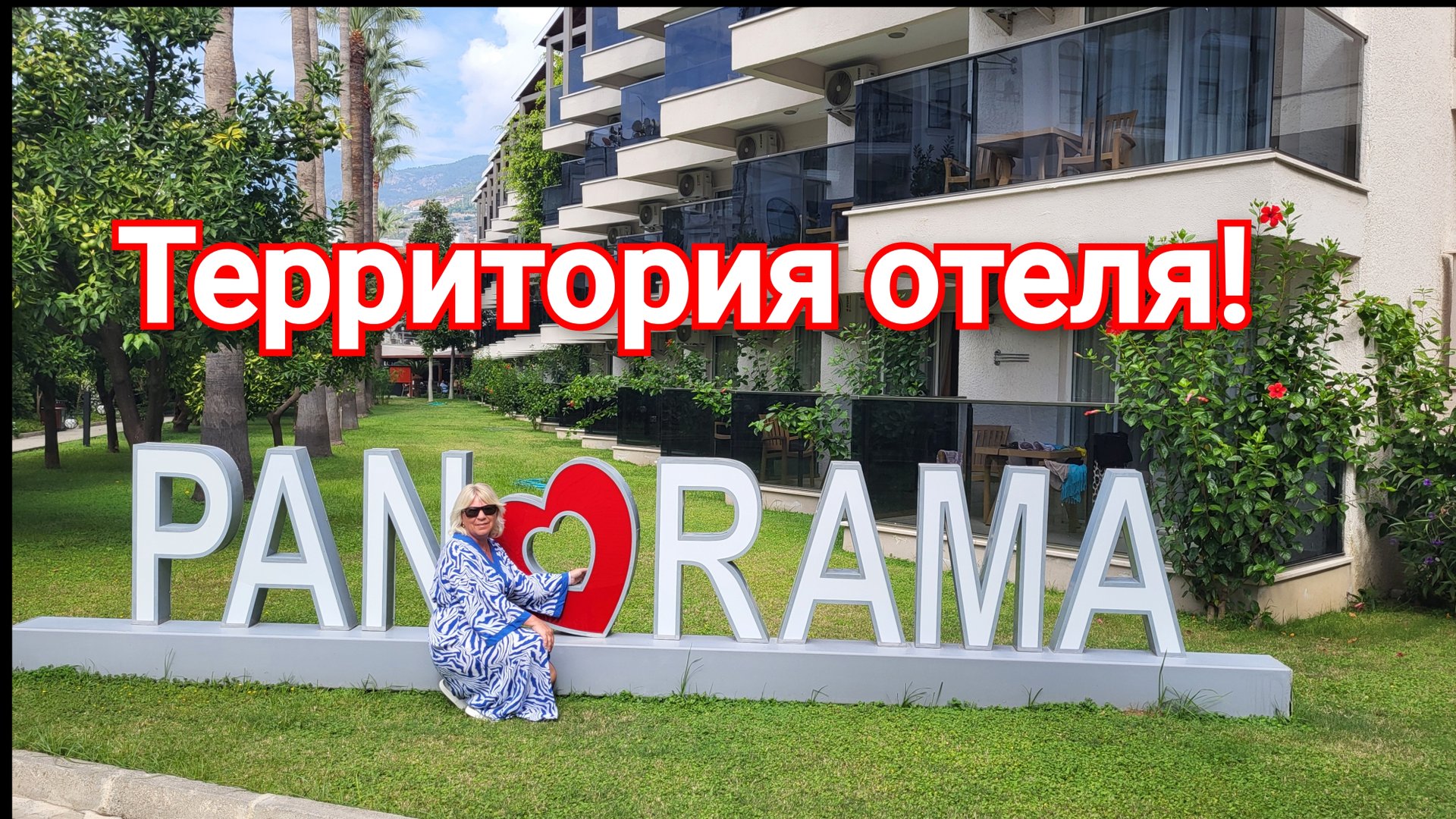 PANORAMA 4*Территория отеля,в самом сердце Алании!🔥