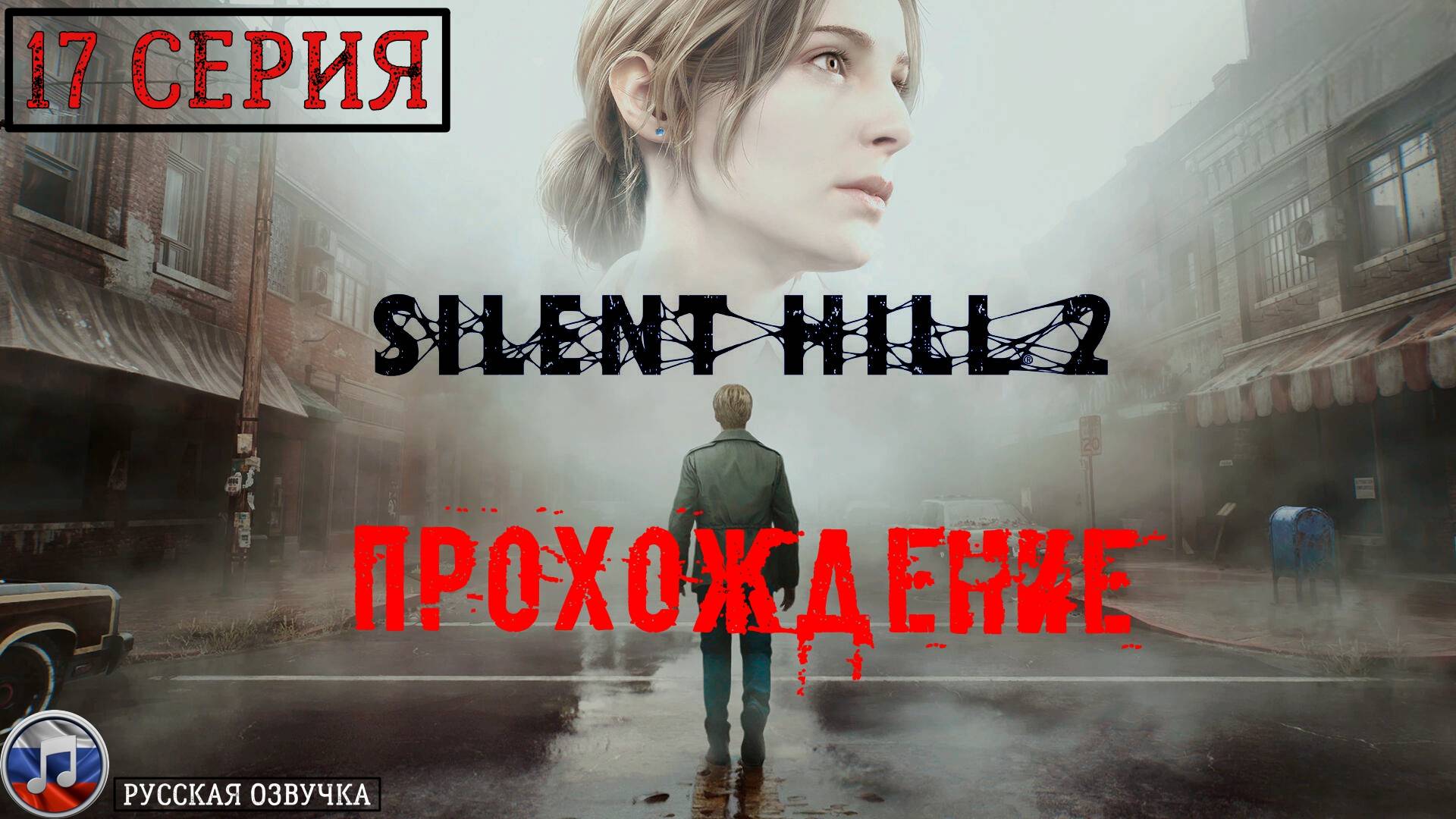 Silent Hill 2 REMAKE (Русская озвучка) - 17 серия