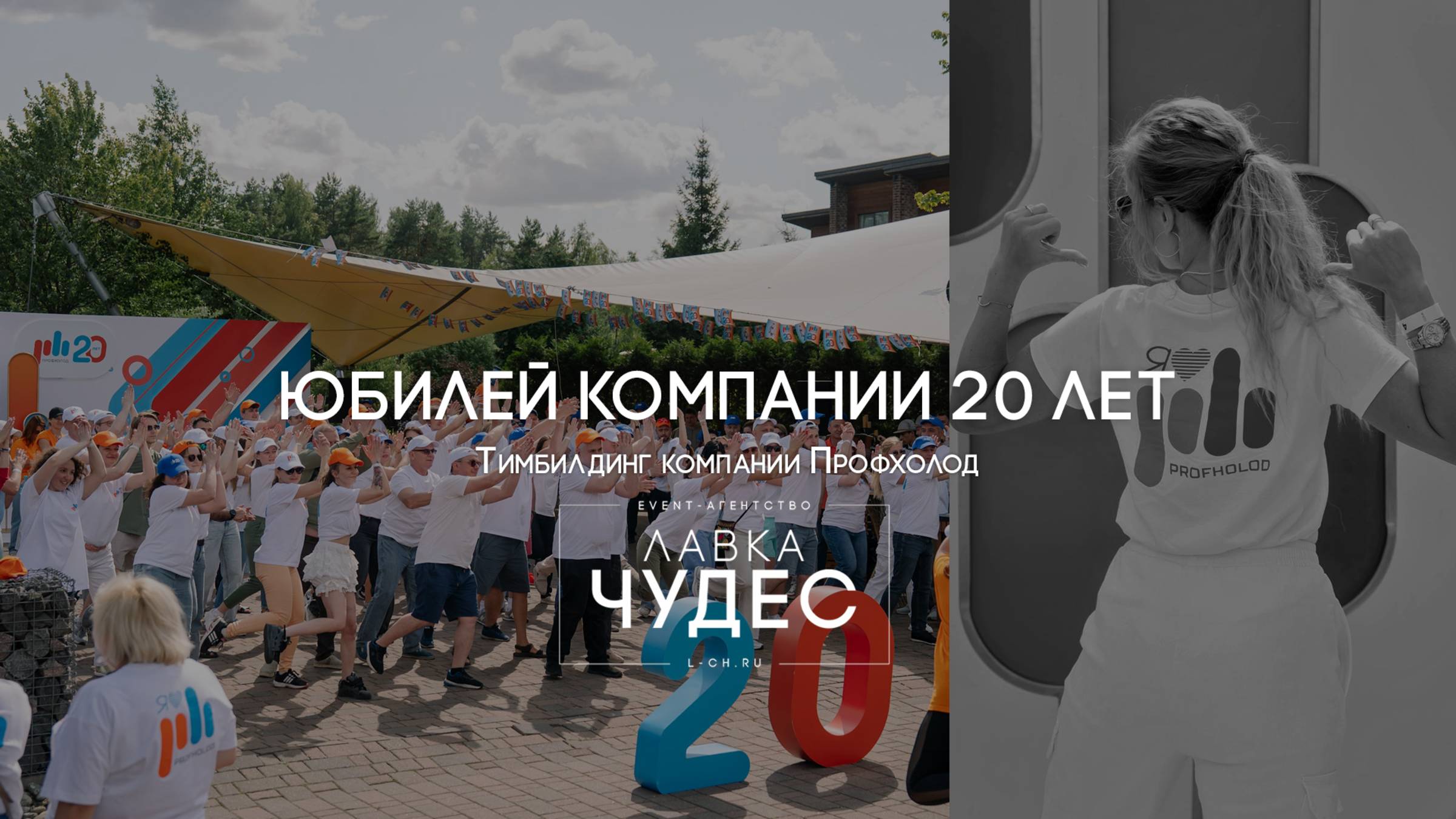 КОРПОРАТИВ КОМПАНИИ ПРОФХОЛОД - 20 лет ТИМБИЛДИНГ