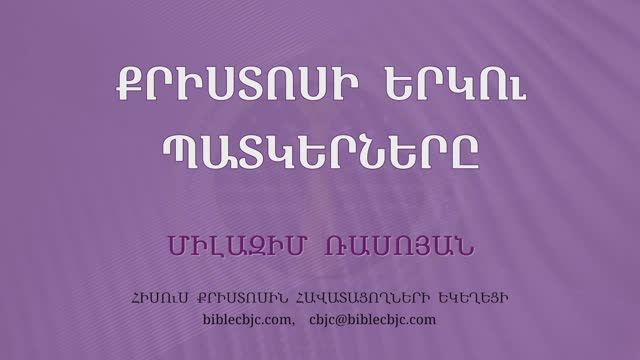 HQ1579 10-2025 Քրիստոսի երկու պատկերները / Христоси ерку паткернеры - Милазим Расоян