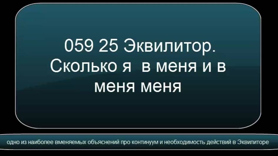 059 25 ЭКВИЛИТОР. Сколько я  в меня и в меня меня