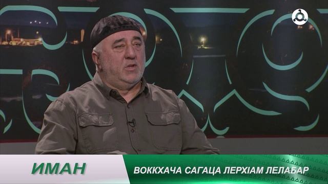 Иман. Дезала хоза г1улакх 1омадар