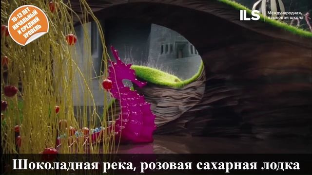 Онлайн-квест на английском c Языковой школой ILS - Чарли и шоколадная фабрика