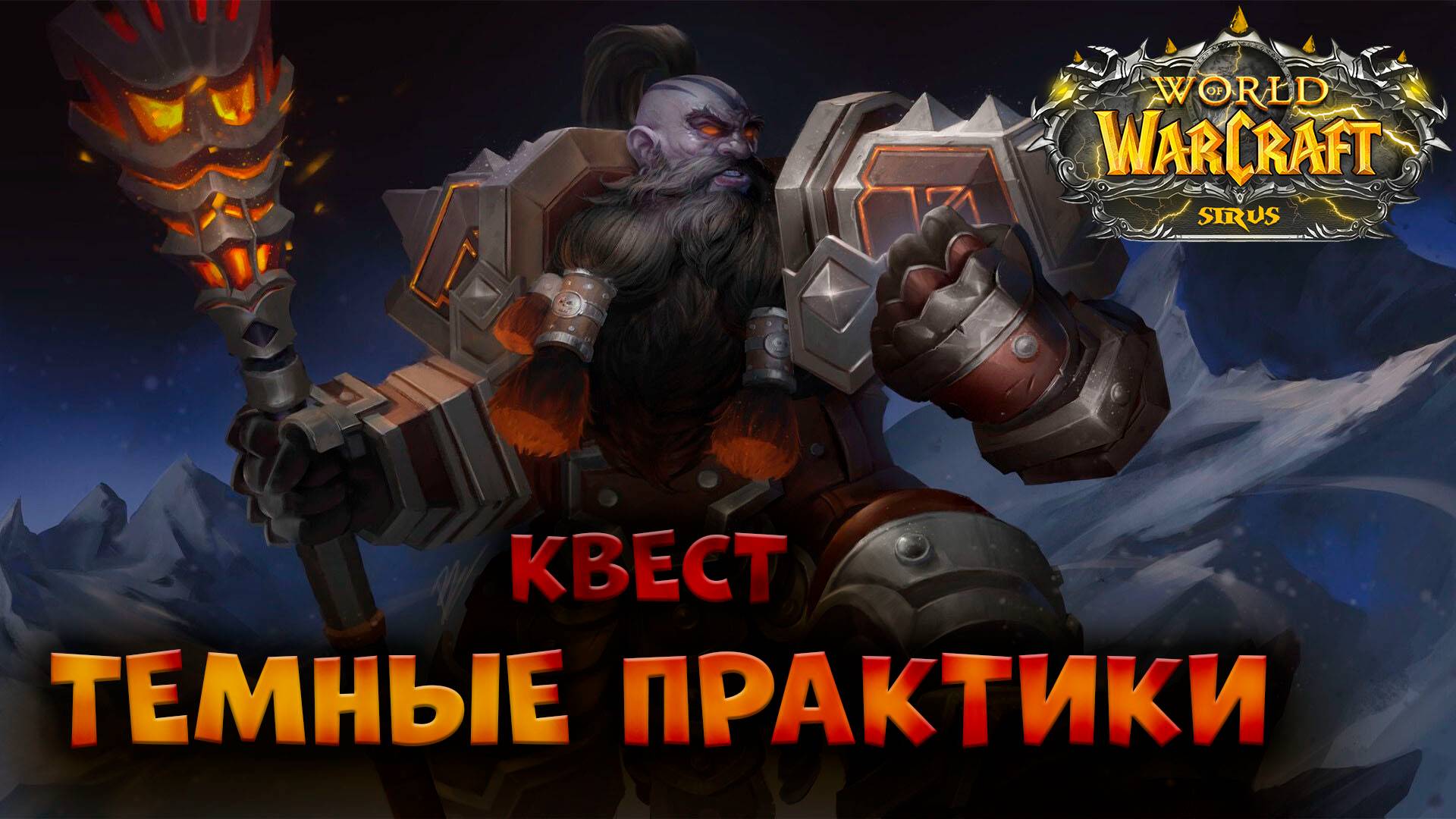 ТЕМНЫЕ ПРАКТИКИ КВЕСТ ВОВ СИРУС| WOW SIRUS 3.3.5| ГДЕ ВЗЯТЬ АМУЛЕТ ТЕМНОПРЯДА ВОВ СИРУС