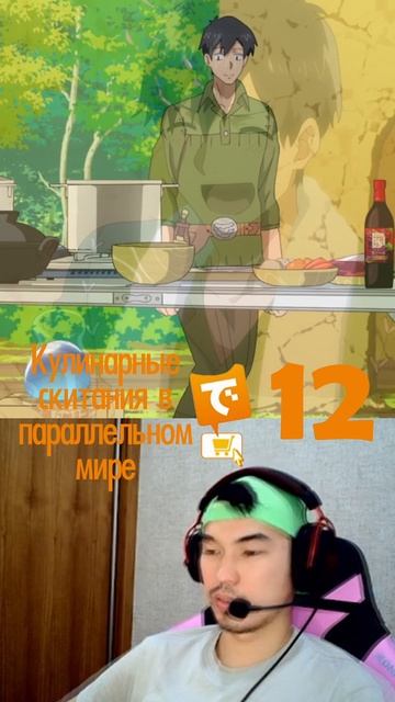 ФИНАЛ 1 СЕЗОНА! Кулинарные скитания в параллельном мире 12 серия #аниме #еда #anime #reaction
