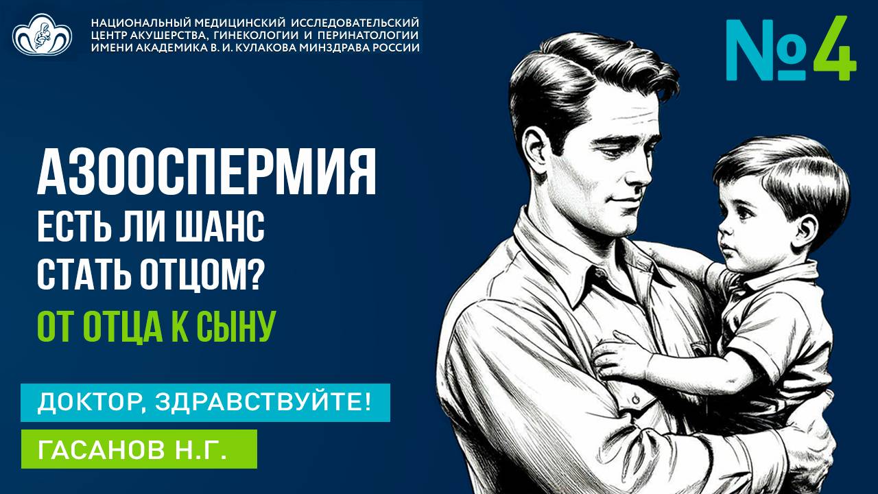 Выпуск 4 I Азоостермия. Есть ли шанс стать отцом? I Гасанов Н.Г. I ДОКТОР, ЗДРАВСТВУЙТЕ!