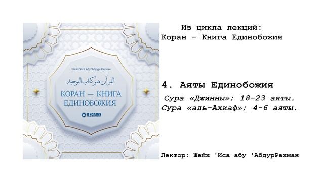 4. Аяты Единобожия: Сура «Джинны» 18-23 аяты. Сура «аль-Ахкаф» 4-6 аяты. Коран - книга Единобожия