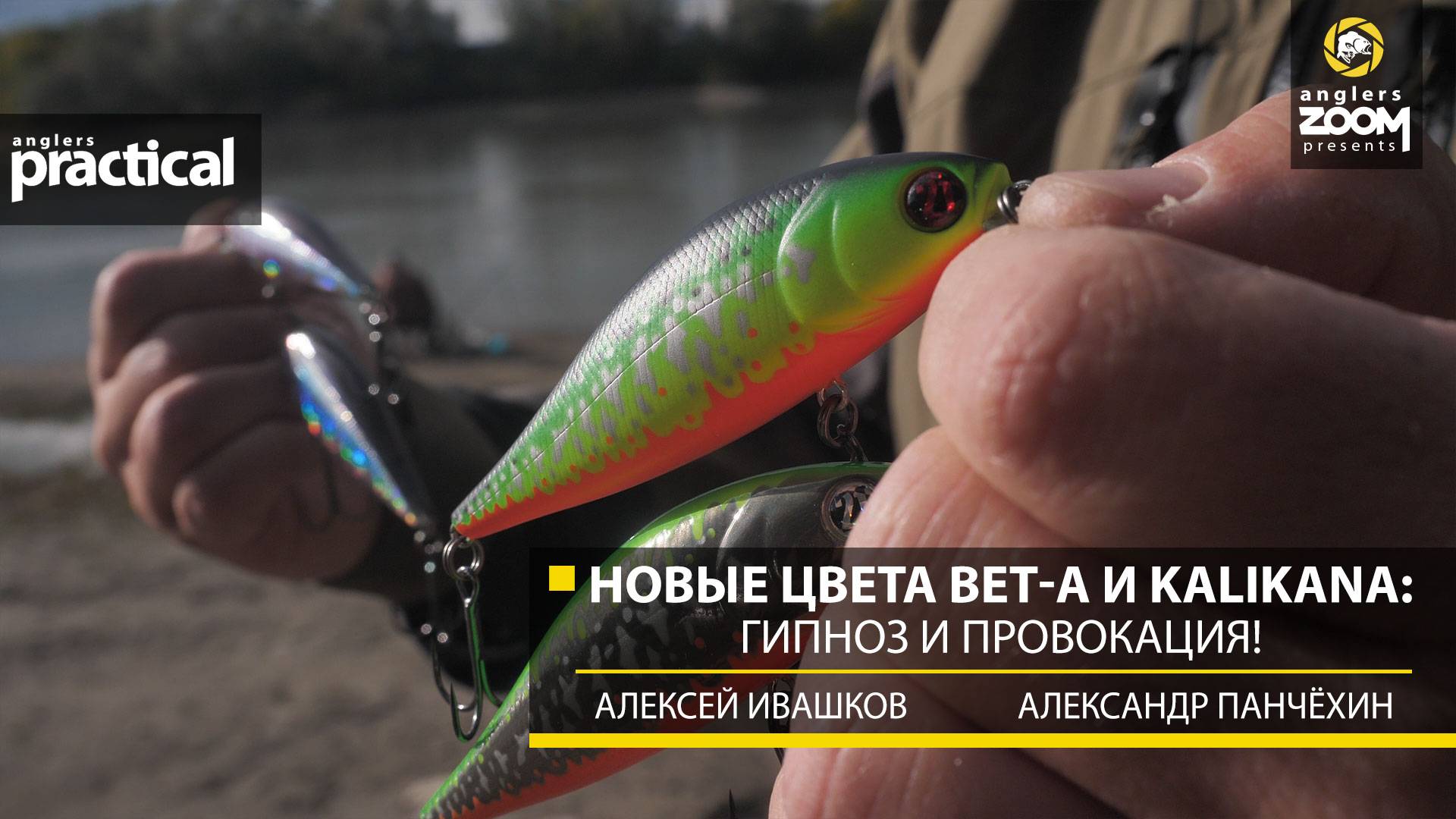 Новые цвета Bet-A и Kalikana: гипноз и провокация! А. Ивашков А. Панчёхин. Anglers Practical