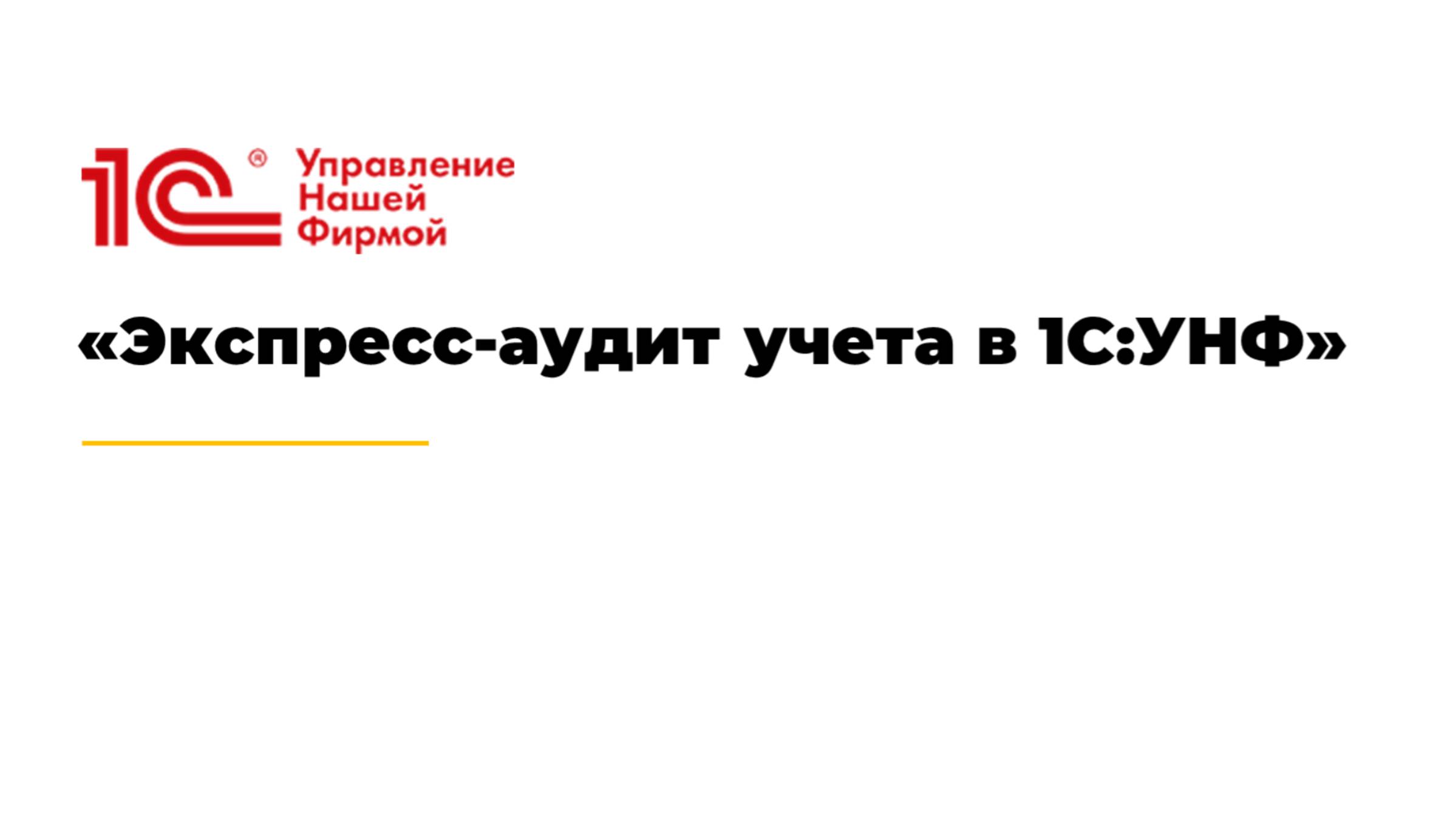 Экспресс-аудит учета в 1С:УНФ