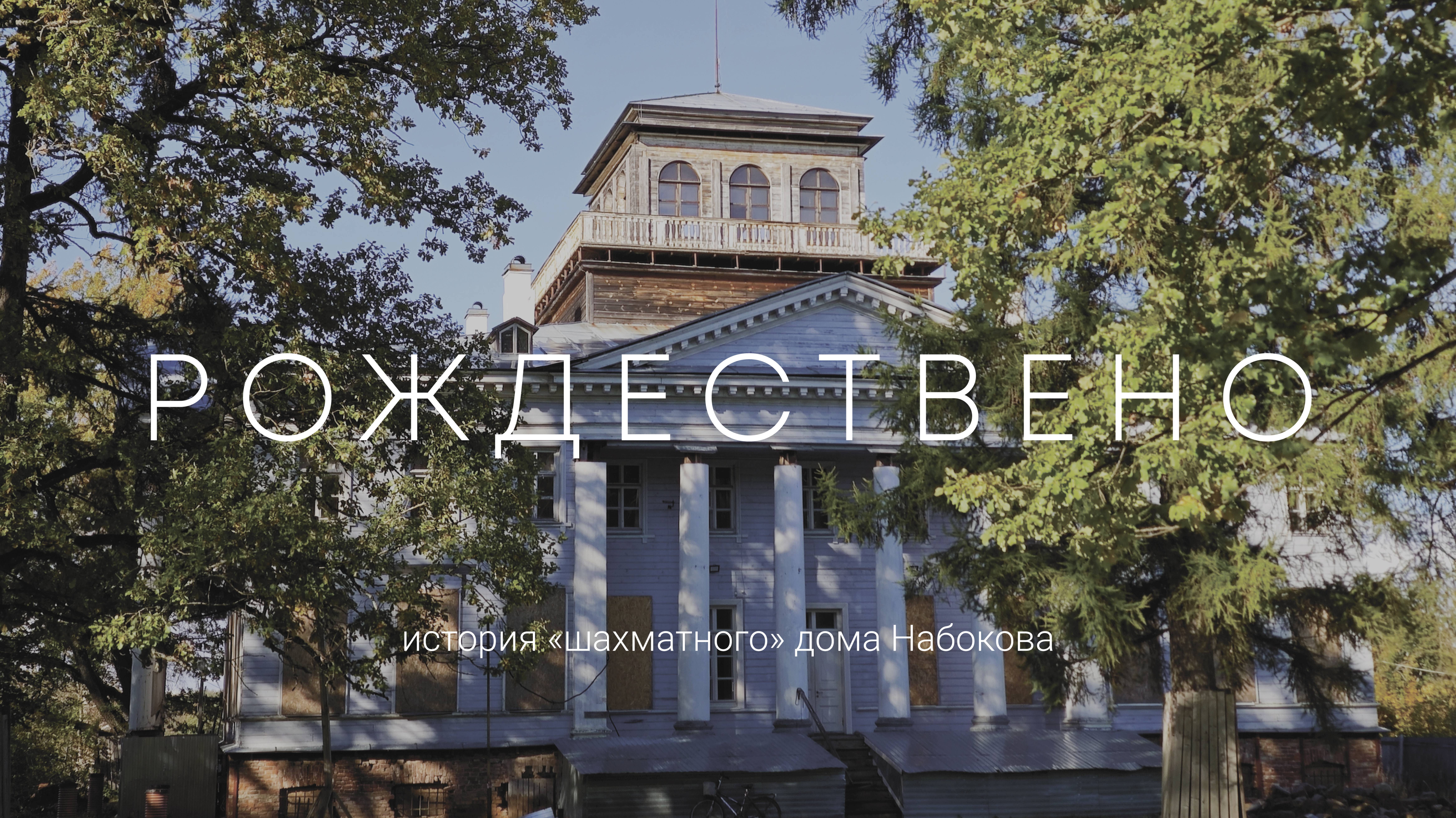Рождествено. История «шахматного» дома Набокова
