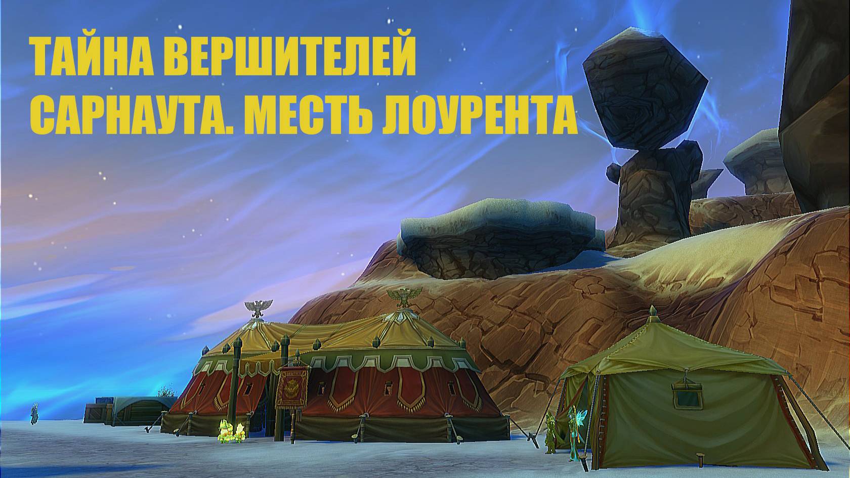 Тайна вершителей Сарнаута. Месть Лоурента