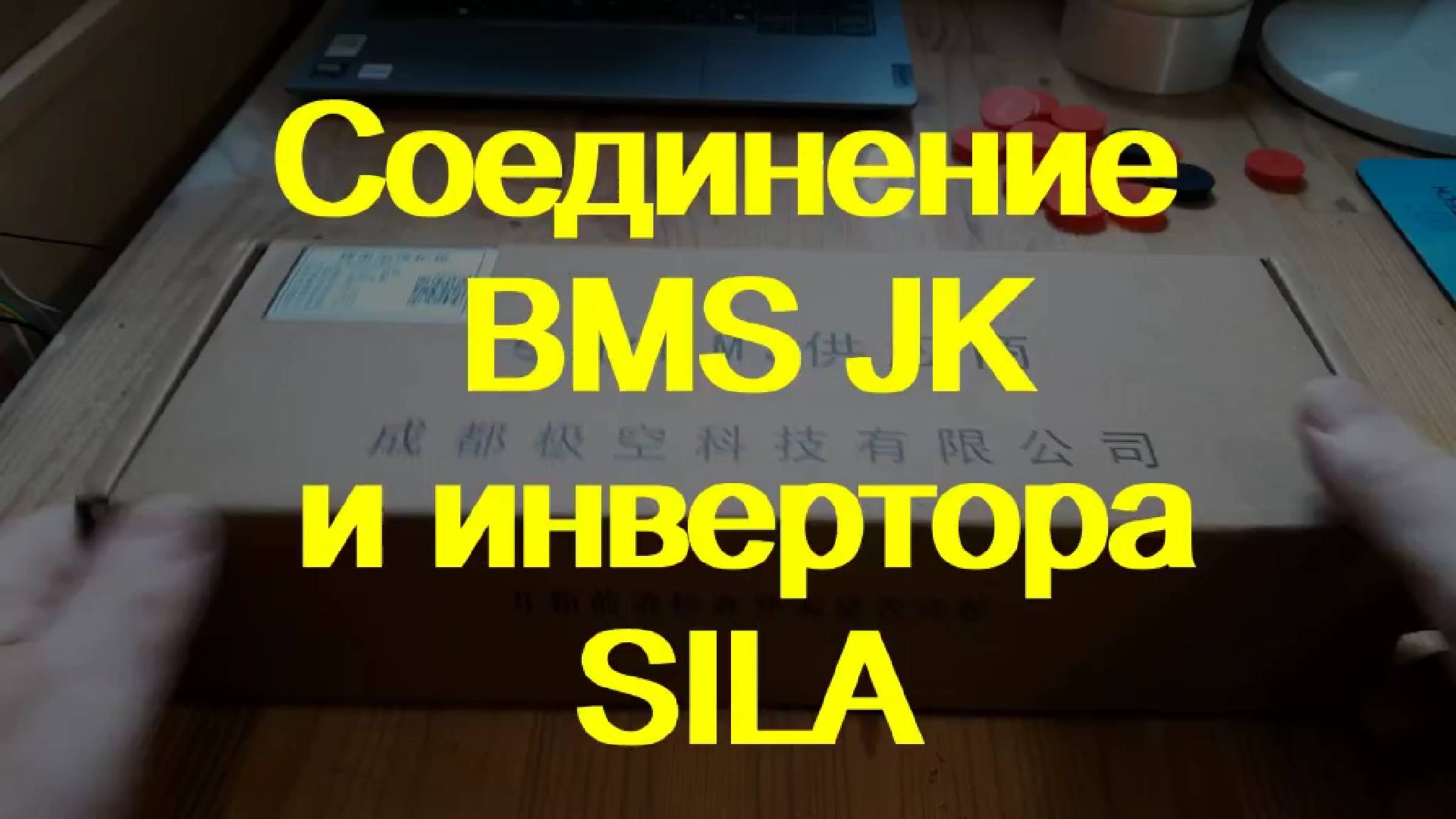 связь между БМС и инвертором