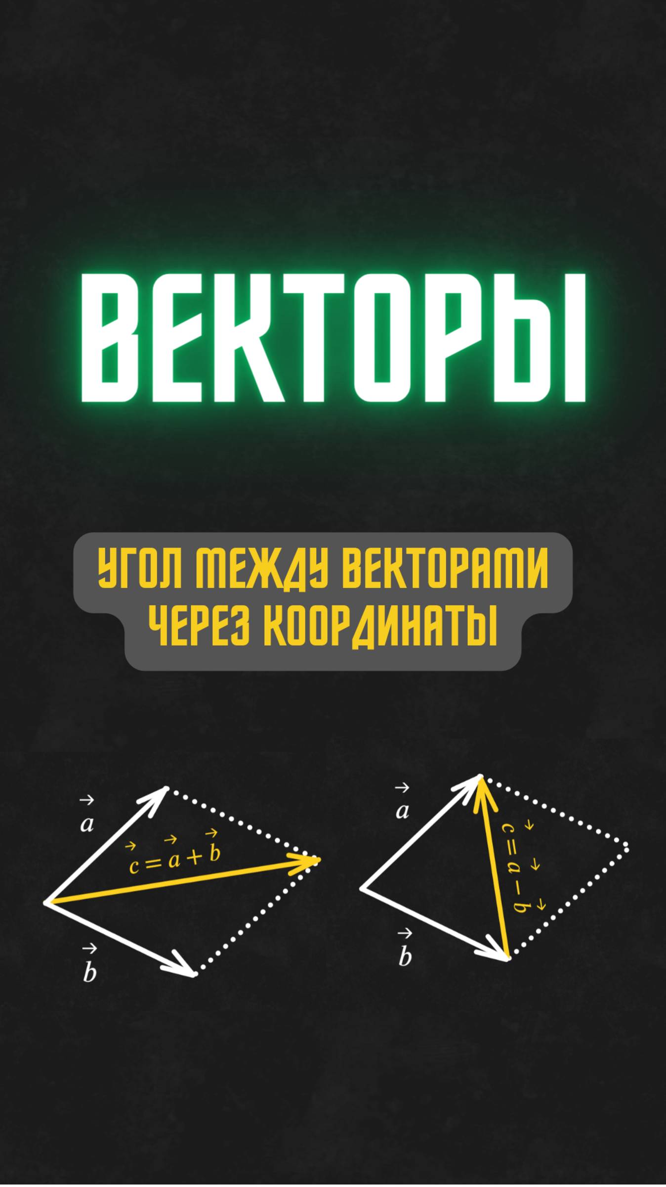 ⚡️ Решаем сложные векторные выражения как боги! #shorts #егэ #векторы