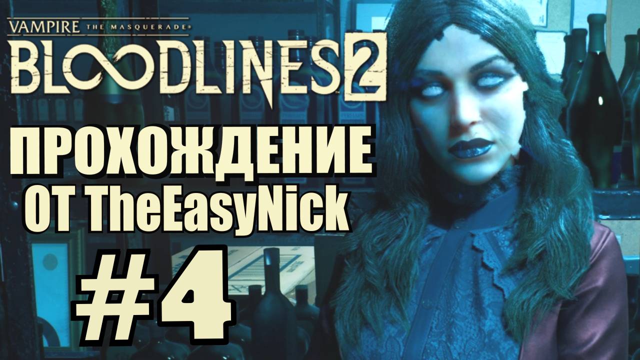 Vampire: The Masquerade: Bloodlines 2. Прохождение. #4. Вампир-детектив.