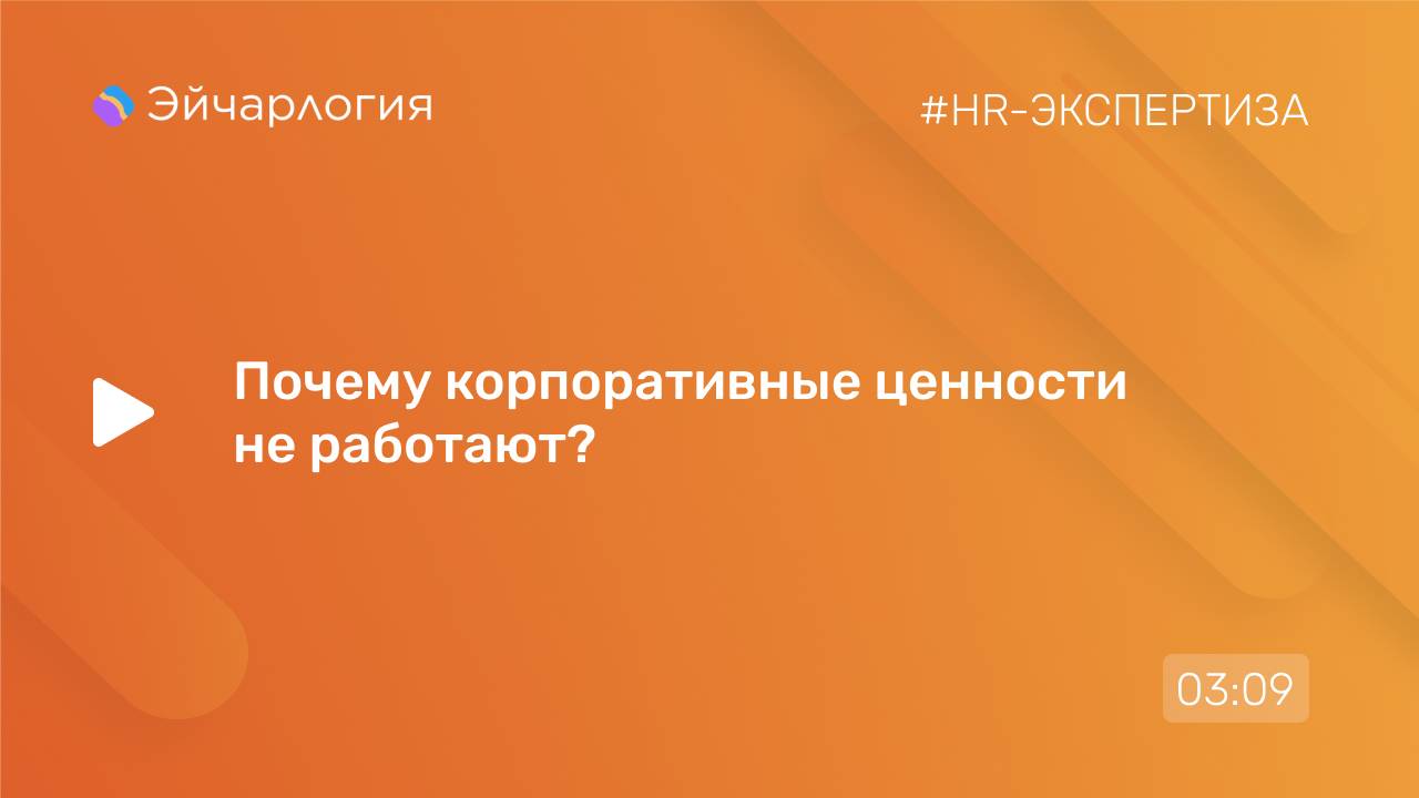 Почему корпоративные ценности не работают?