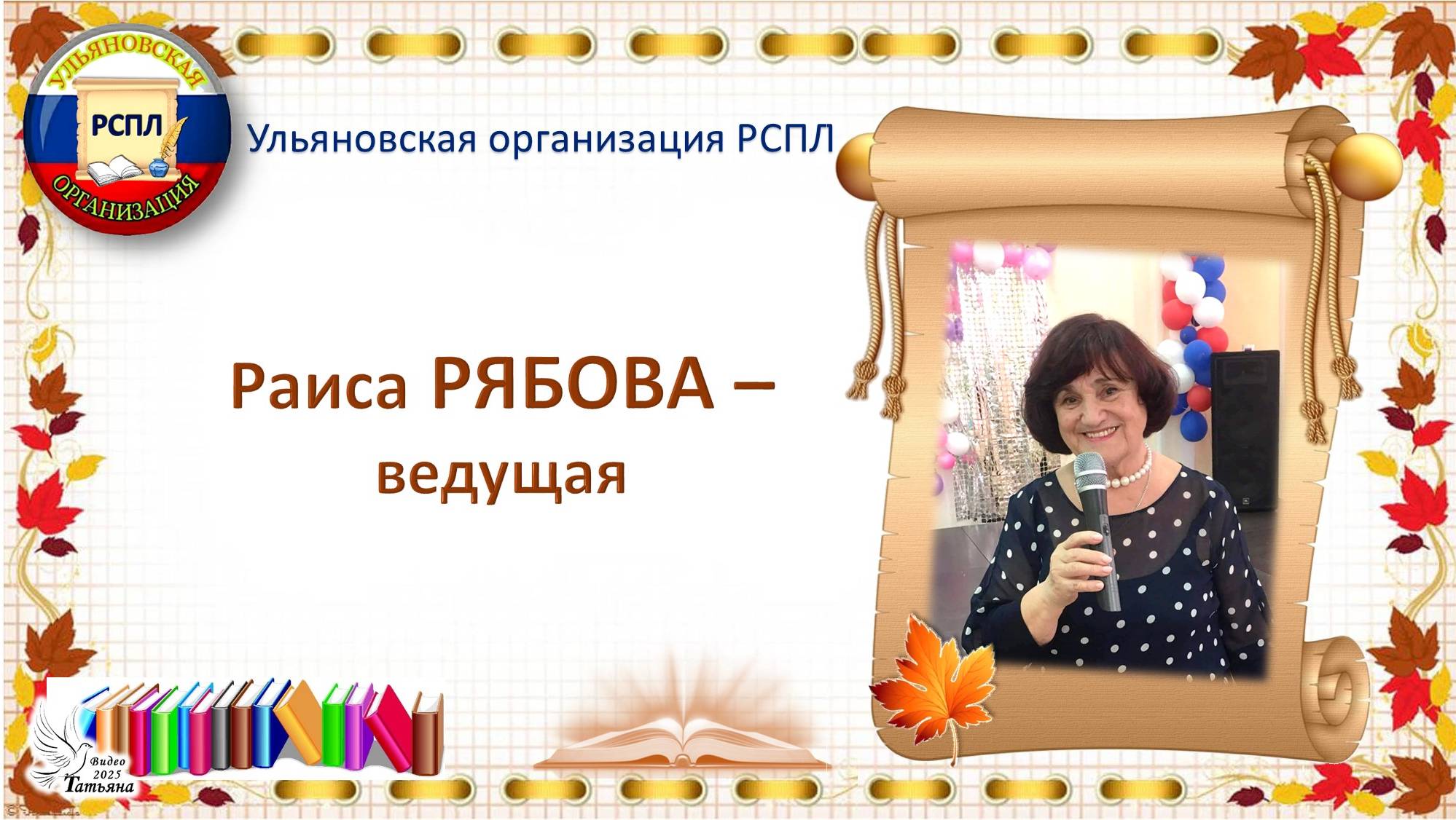 «Учитель! Перед именем твоим…»_2. Раиса РЯБОВА